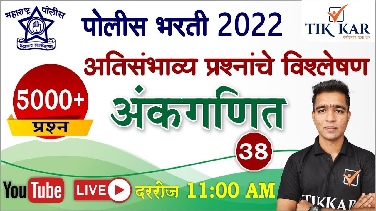 Police Bharti 2022 || अंकगणित (Maths) || Maths Imp Questions || Police ...