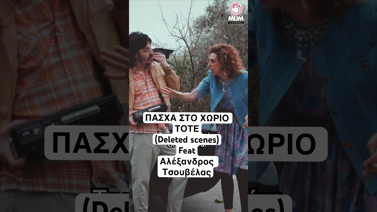 ΠΑΣΧΑ ΣΤΟ ΧΩΡΙΟ ΤΟΤΕ (DELETED SCENES) #shorts #short #πάσχα #χωριό ...