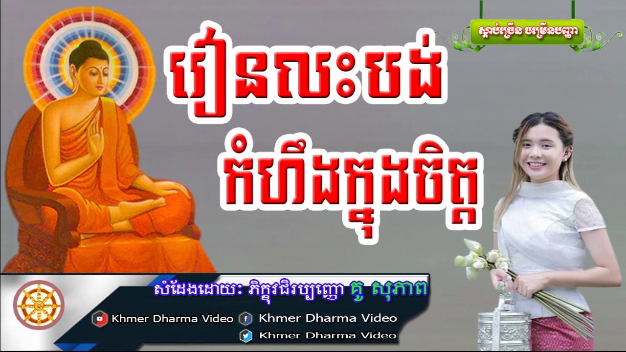 រៀនលះបង់កំហឹងក្នុងចិត្ត, គូ សុភាព, Kou Sopheap Dhamma Talk, Khmer ...