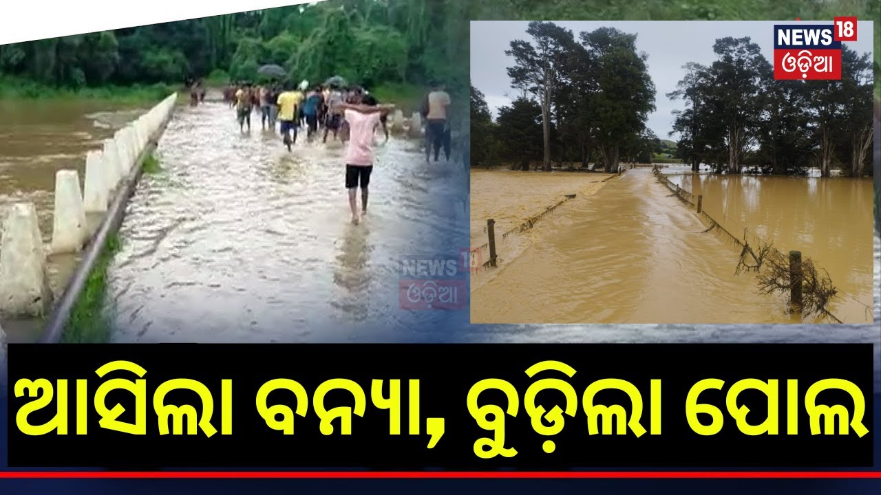 Odisha Rain | Flood Water Flowing Over Huluhula Bridge In Banki ...