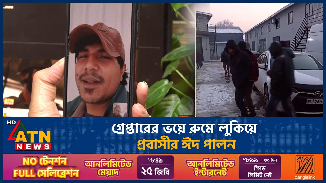 গ্রেপ্তারের ভয়ে রুমে লুকিয়ে প্রবাসীর ঈদ পালন | Probashi Eid | ATN ...