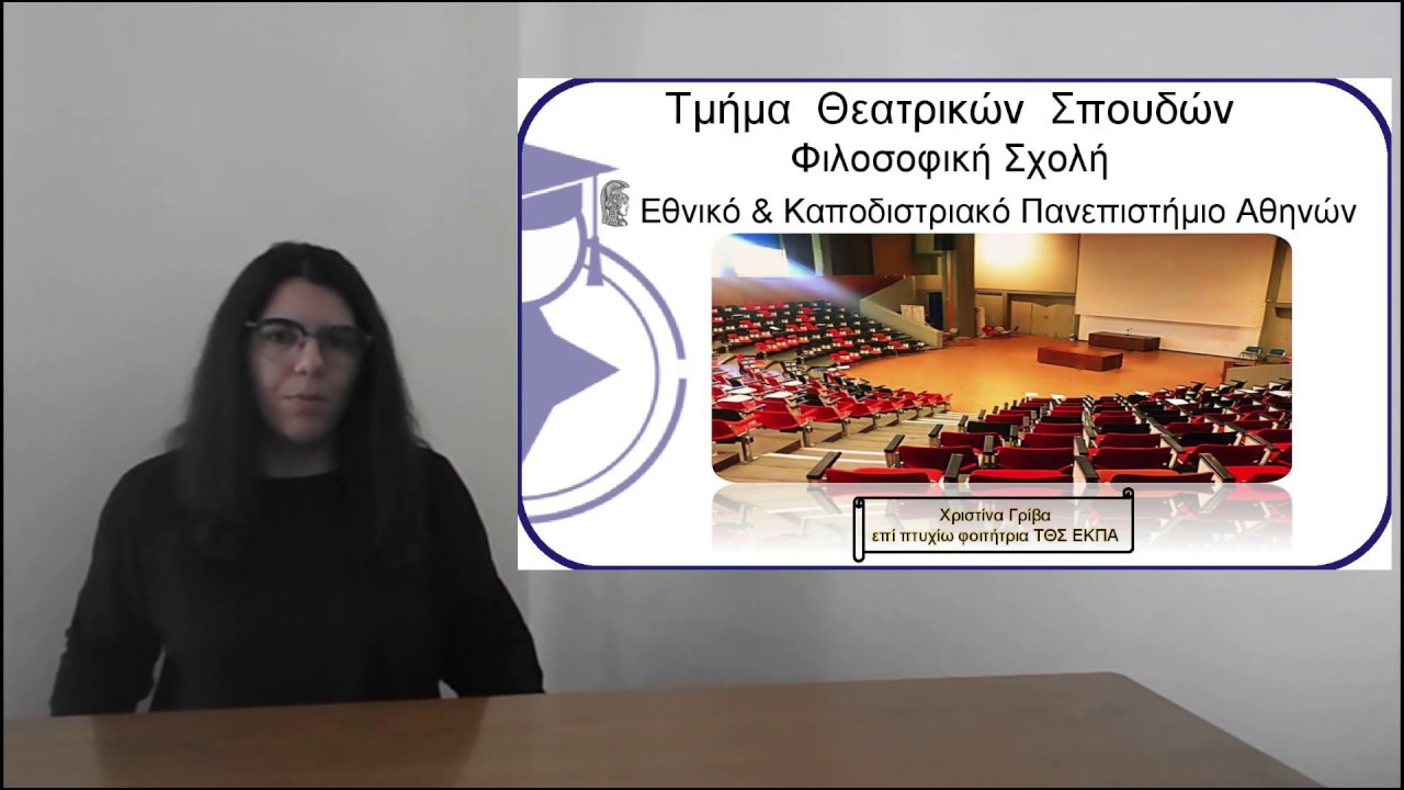 Τμήμα Θεατρικών Σπουδών~ ΕΚΠΑ - YouTube
