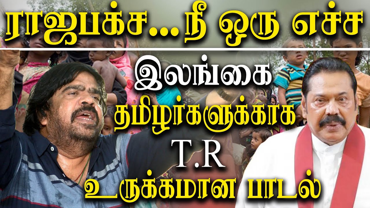 Sri lanka - T Rajendar song for srilankan tamils - tamil news - YouTube