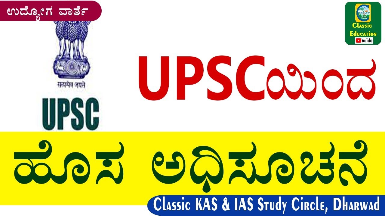 UPSC ಯಿಂದ ಹೊಸ ಅಧಿಸೂಚನೆ || Classic Job Junction || #upsc - YouTube