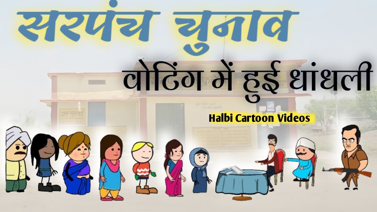 सरपंच चुनाव | Sarpanch Chunaav | Halbi Cartoon Videos हल्बी कार्टून ...