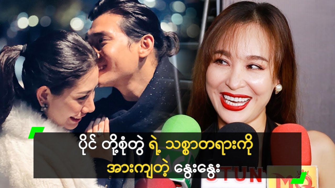 ပိုင် တို့စုံတွဲ ရဲ့ သစ္စာတရားကို အားကျတဲ့ နွေးနွေး - YouTube