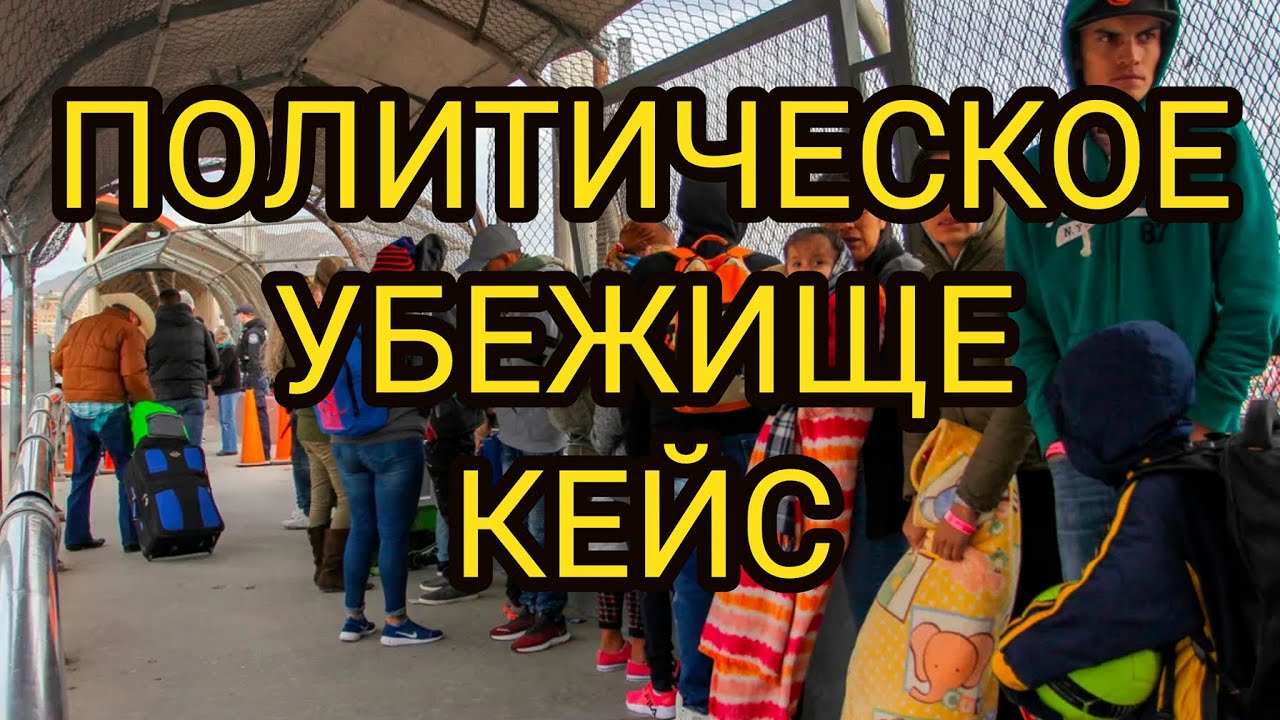 Политическое убежище во Франции Австралия Кейс Youtube