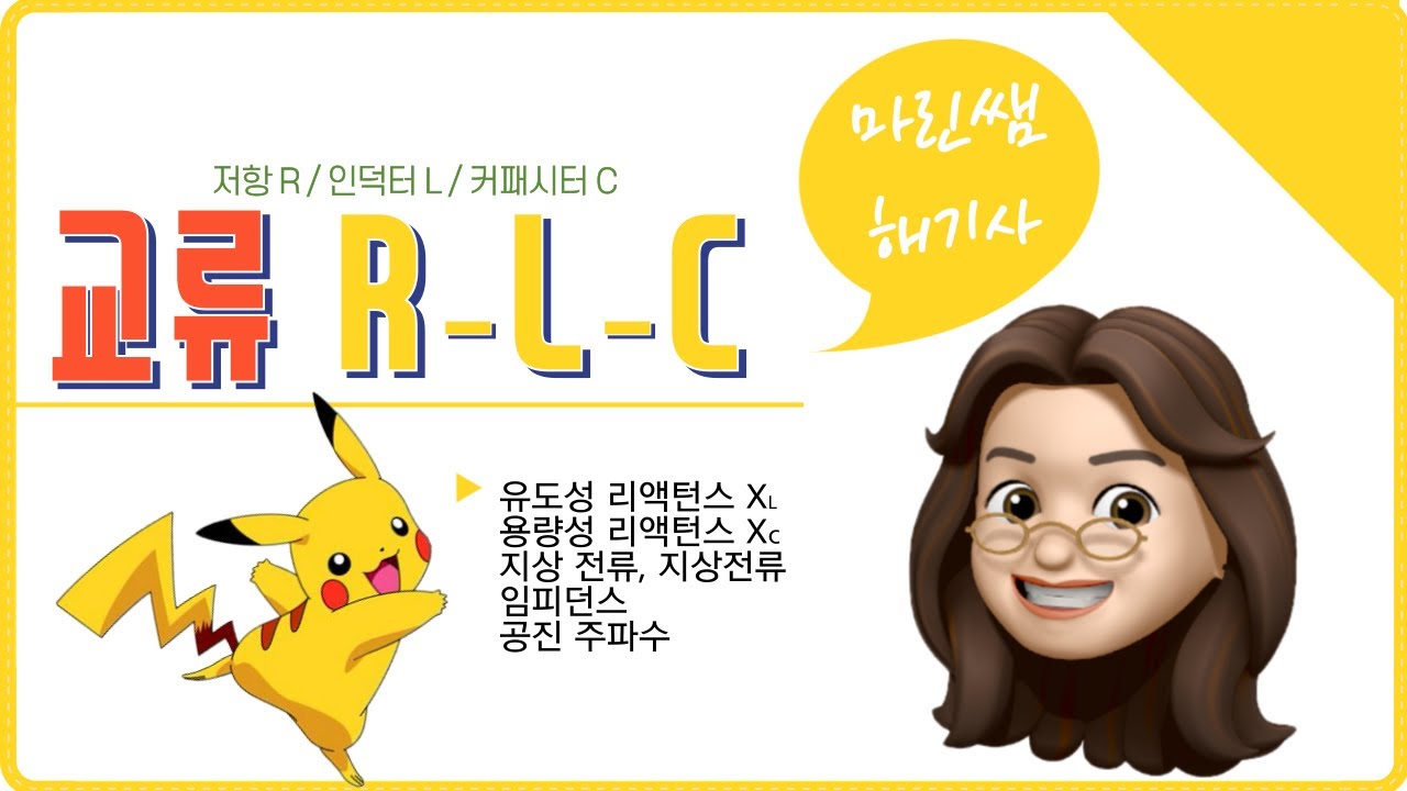 전기 3강 교류 Rlc회로 임피던스 리액턴스 인덕터 커패시터 해기사 기관사 기출풀이해양경찰 일반직 관세직