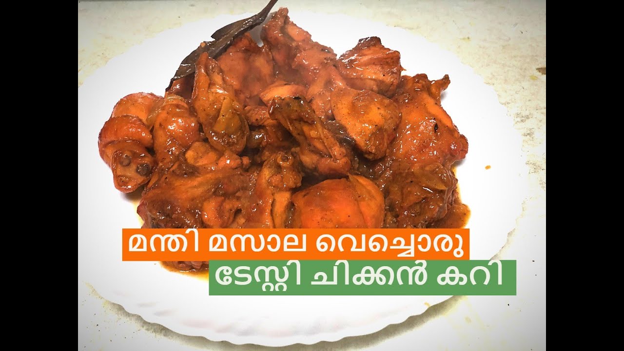 CHICKEN MANDI CURRY I ചിക്കൻ മന്തി കറി I RESTAURANT STYLE SPECIAL MANDI ...