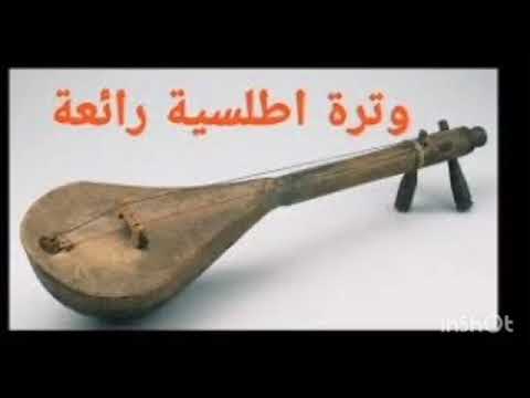 اغاني الوترة أطلسية رائعة ♥️