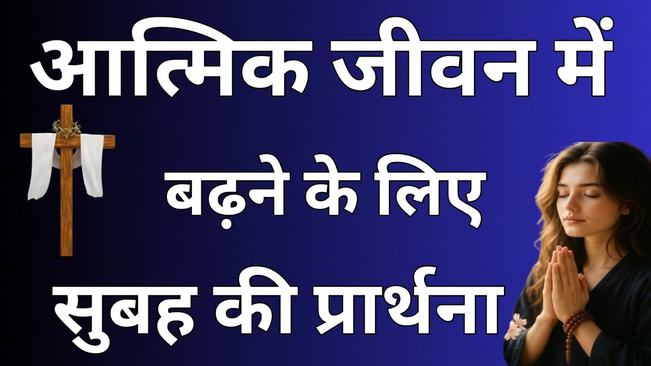 आत्मिक जीवन में पढ़ने के लिए सुबह की प्रार्थना subah ki Prathna video Prayer Life Chandu video ️ ...