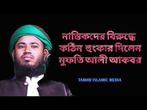 মুফতি আলী আকবর নাস্তিকদের বিরুদ্ধে অসাধারণ একটি ইসলামিক বয়ান Mufti Ali ...