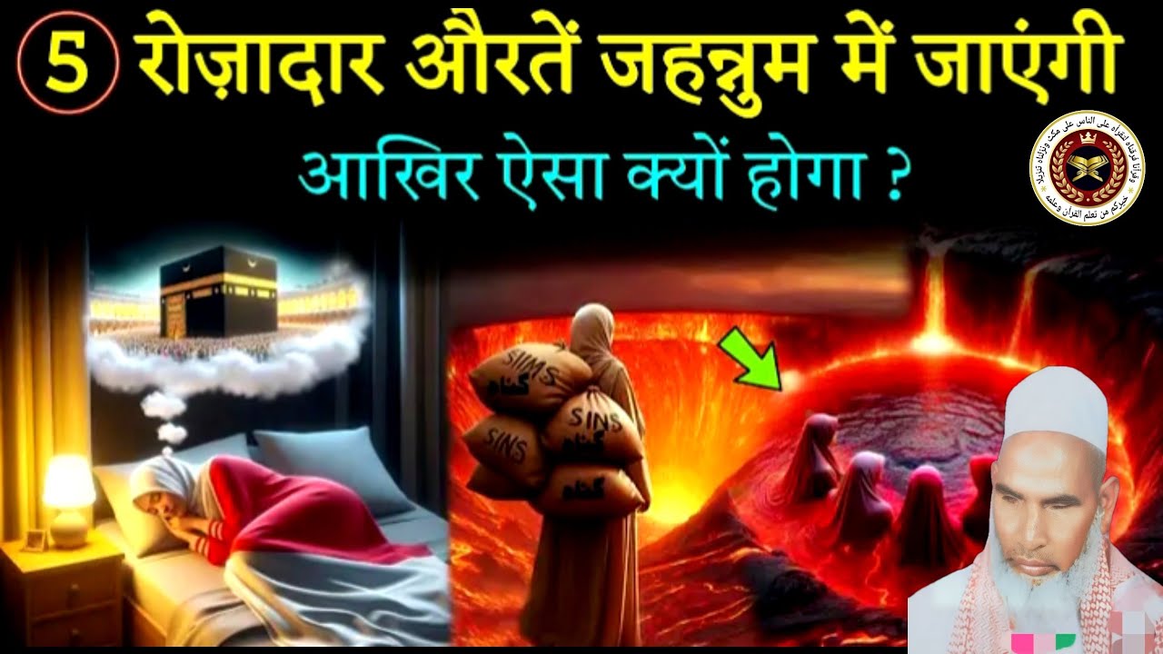 5 रोजादार औरते जहन्नुम मे क्यो जाएगी qari Haneef multani ki taqreer ...