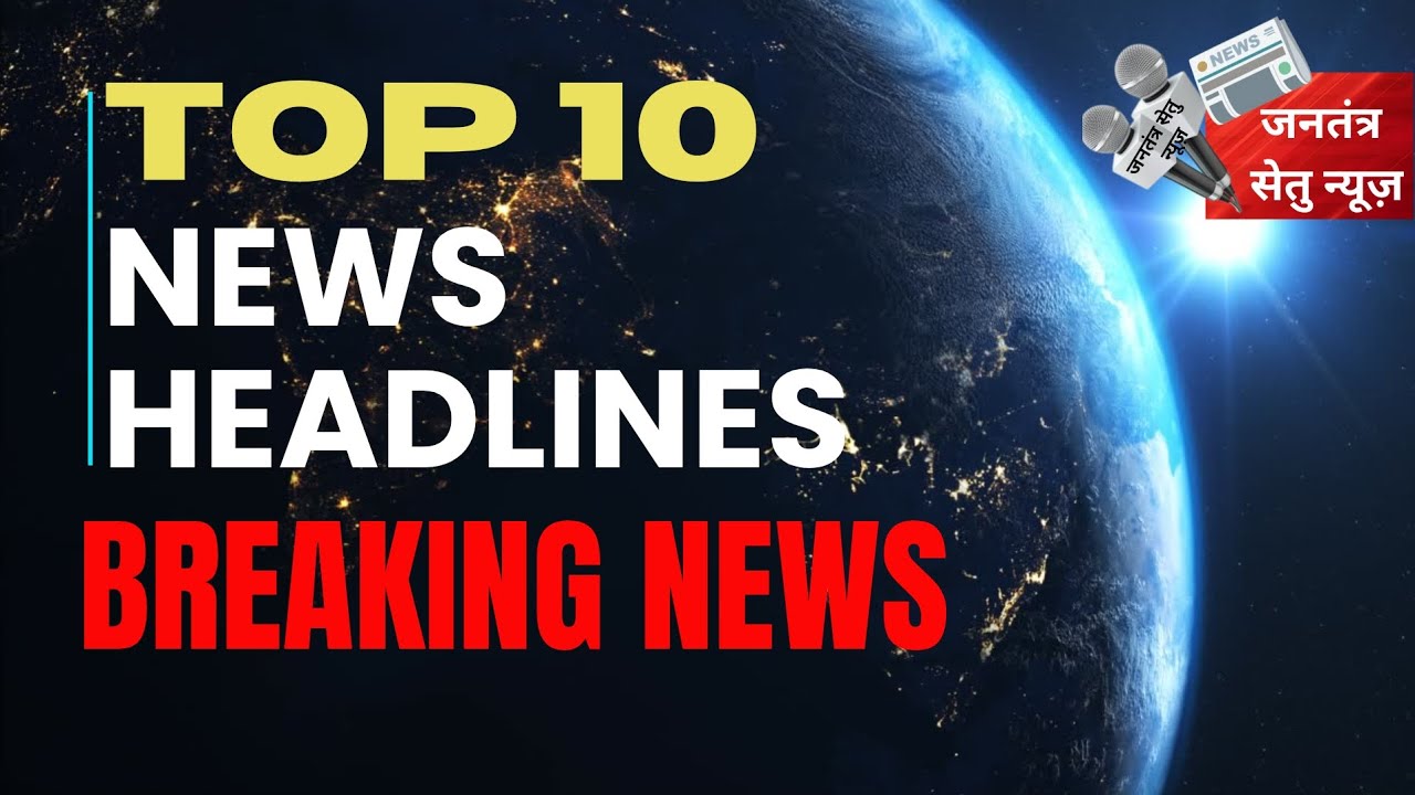 Top 10 News Headlines Today| अब तक की बड़ी खबरें | News Today| Breaking ...
