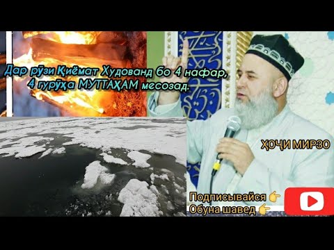 ХОЧИ МИРЗО - РУЗИ КИЁМАТ ХУДОВАНД БО 4 НАФАР 4 ГУРУХРА МУТТАХАМ МЕСОЗАД (Qoran Muhammad)