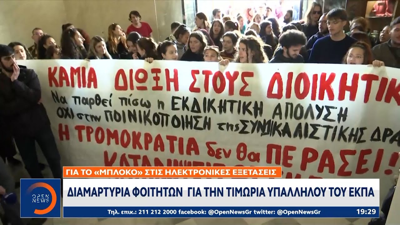 Διαμαρτυρία φοιτητών για την τιμωρία υπαλλήλου του ΕΚΠΑ για το «μπλόκο ...