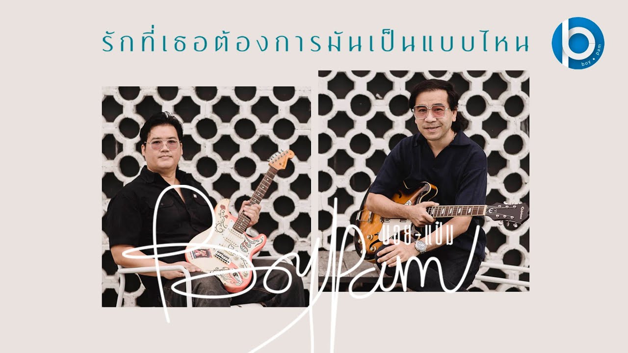 รักที่เธอต้องการมันเป็นแบบไหน - Boy & Pam [Official MV] - YouTube