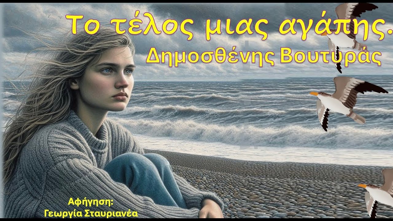 Το τέλος μιας αγάπης.. Δημοσθένης Βουτυράς..Διήγημα.. Logo-texnis Geo ...