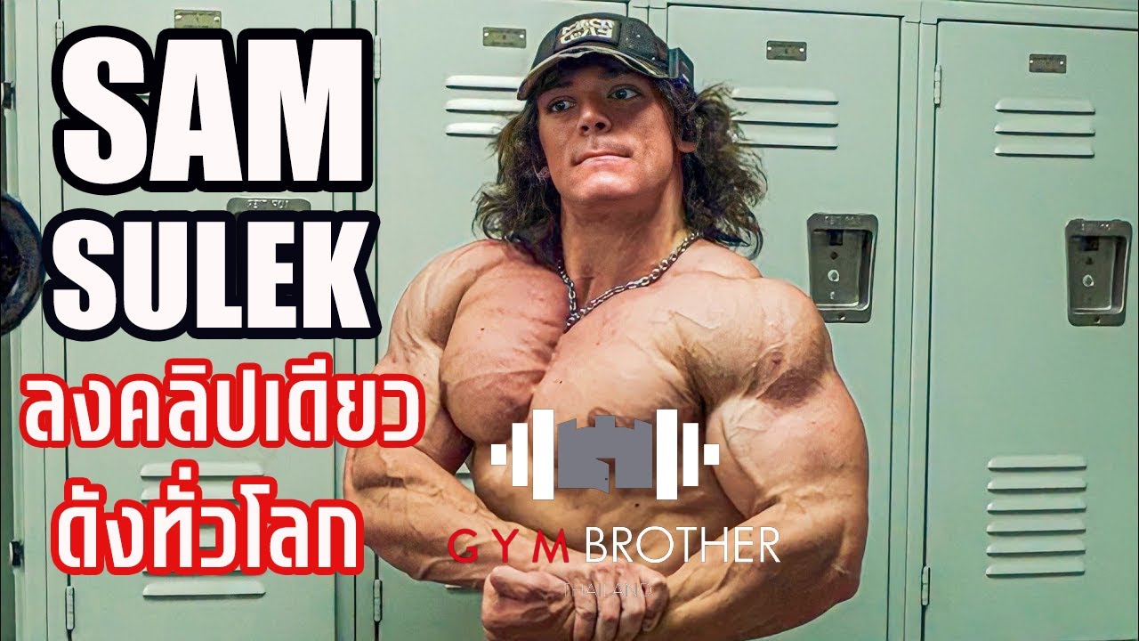 SAM SULEK - นักเพาะกายหน้าใหม่อัพวีดีโอคลิปเดียวเป็นไวรัลทั่วโลก - YouTube