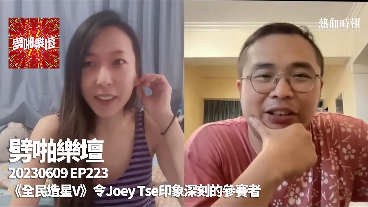 【愚樂無窮：劈啪樂壇】20230609 EP 223 《全民造星V》令Joey Tse印象深刻的參賽者 - YouTube