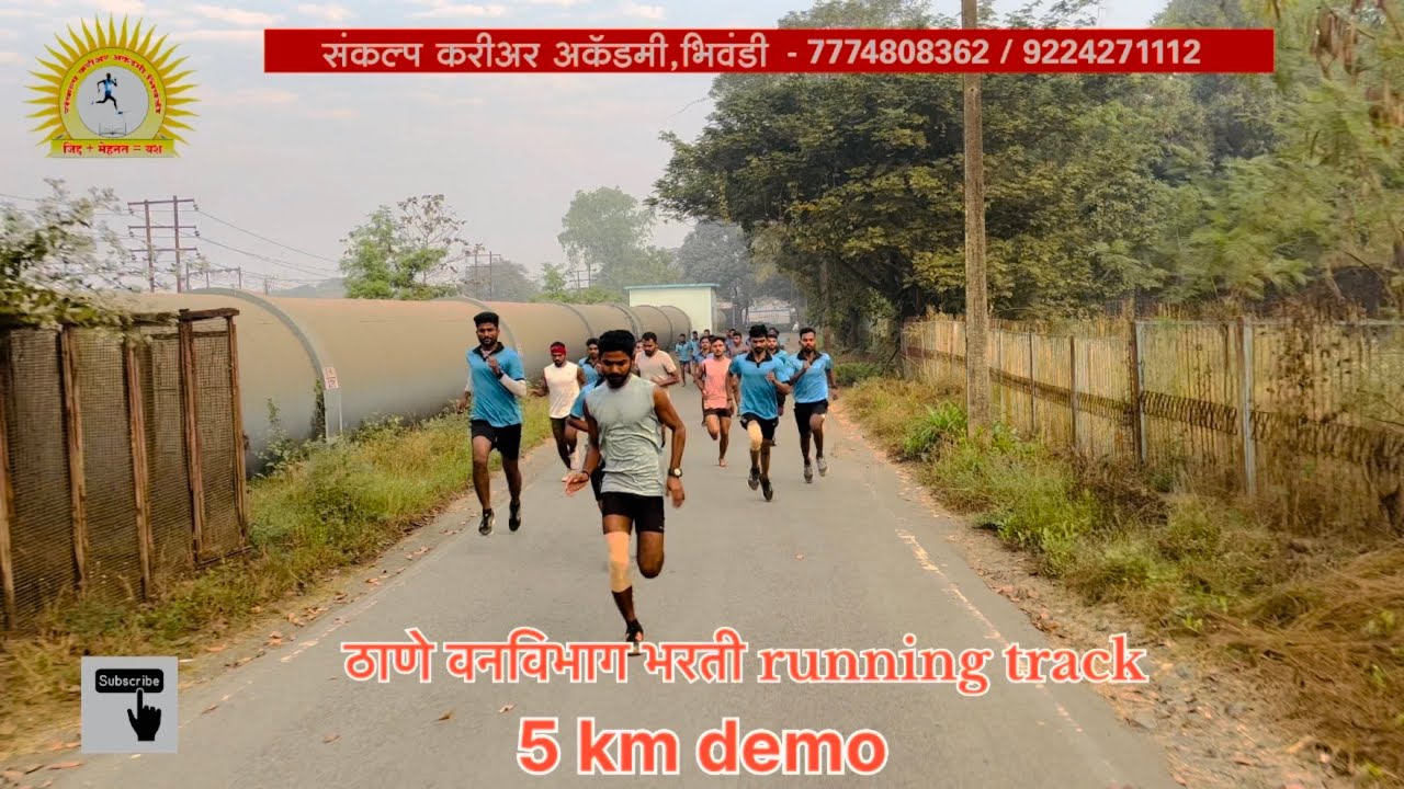 ठाणे वनविभाग भरती running track ( 5 km demo ) // sankalp career academy ...