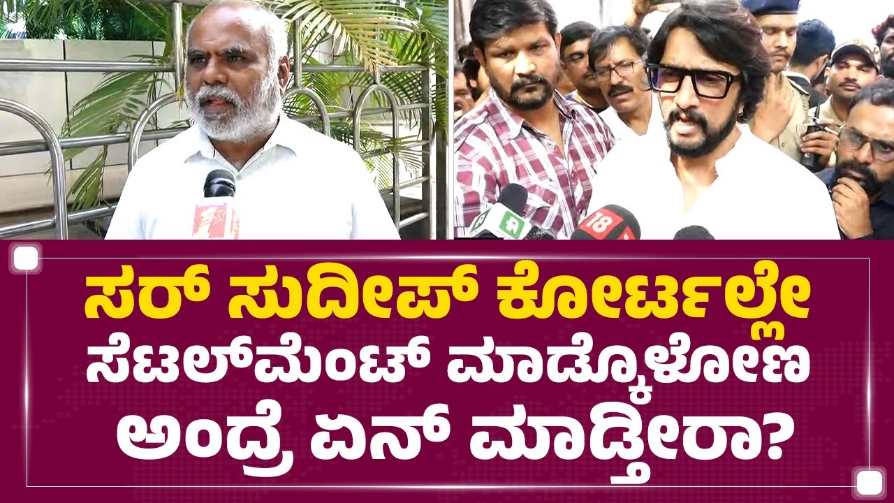 MN Kumar : ಸರ್ ಸುದೀಪ್ ಕೋರ್ಟ್ ಗೆ ಹೋಗೋದೆ ಬೆಟರ್ ಅಂತವ್ರೆ... | Kichcha ...