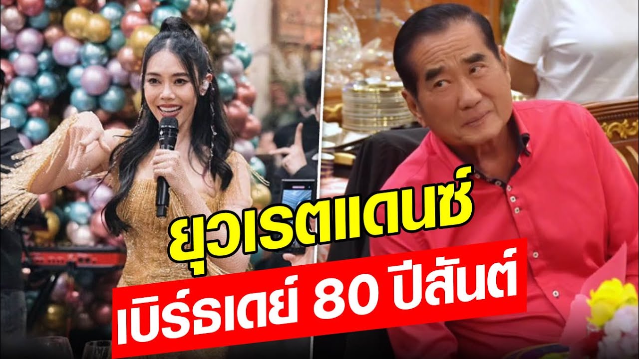 ยุวเรตแดนซ์ ร้องกระจาย เบิร์ธเดย์ วันเกิดสันต์ 80 ปี : Khaosod - ข่าวสด - YouTube