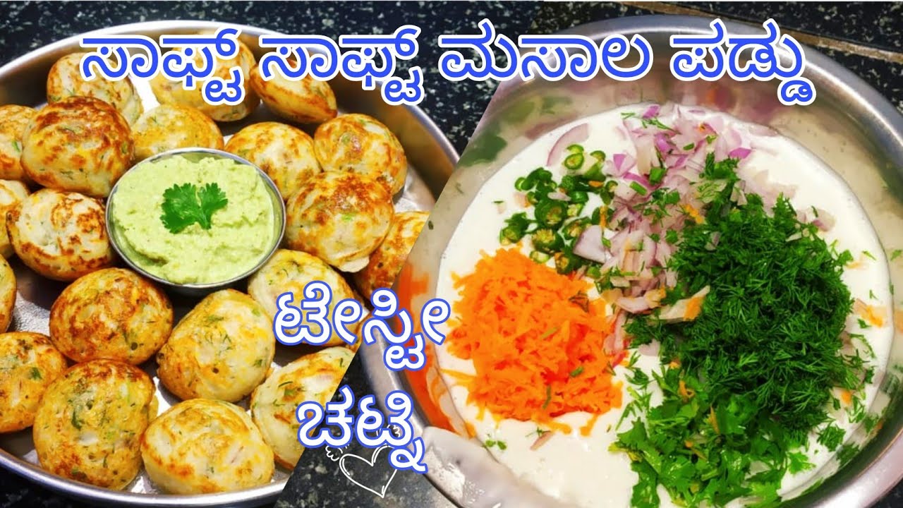 ಮಸಾಲ ಪಡ್ಡು ಜೊತೆ ಟೆಸ್ಟೀ ಚಟ್ನಿ ಮಾಡುವ ವಿಧಾನ|| Paddu Recipe in Kannada ...