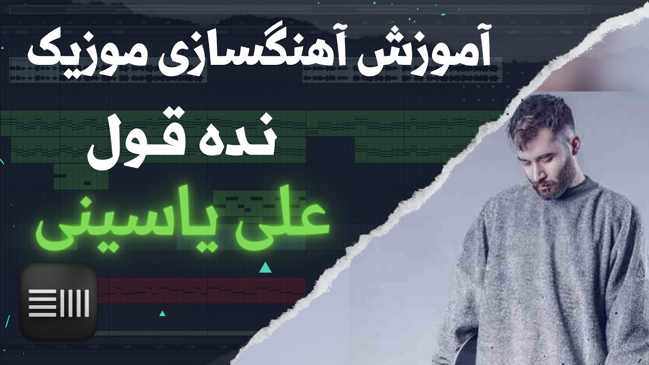 آموزش آهنگ نده قول از علی یاسینی Youtube