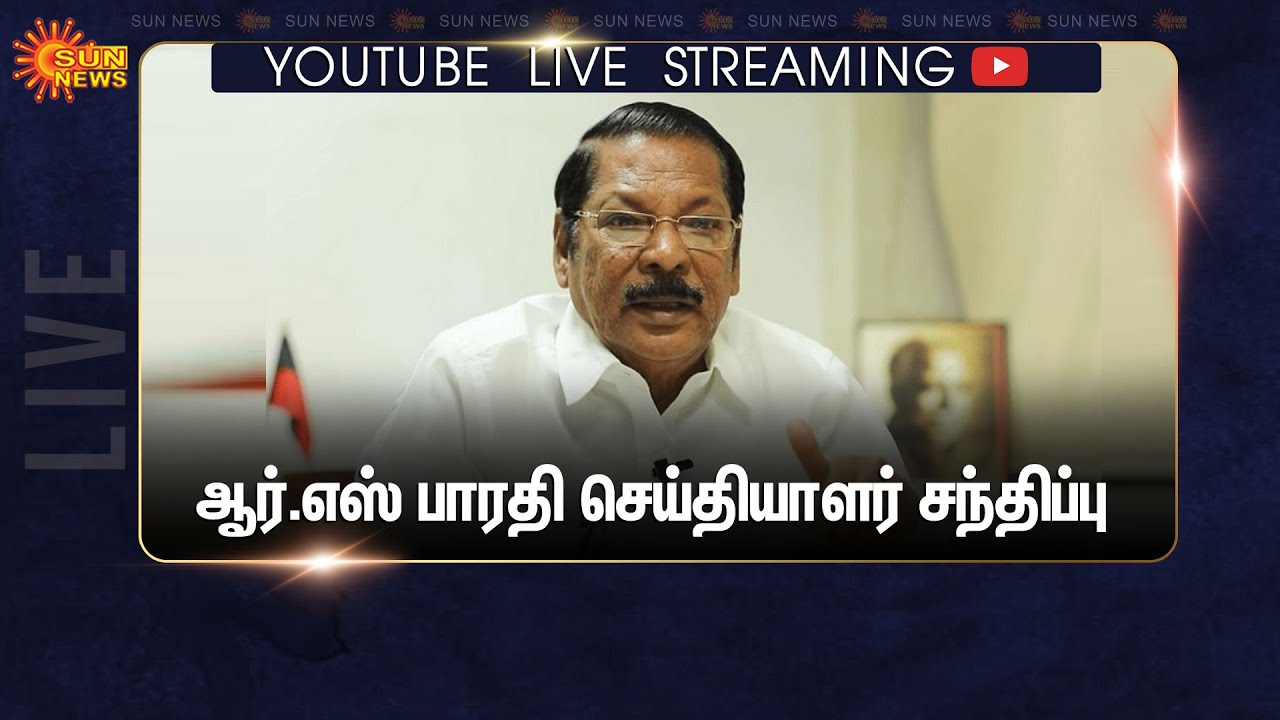 🔴LIVE : R. S. Bharathi Press Meet | ஆர்.எஸ் பாரதி செய்தியாளர் சந்திப்பு ...