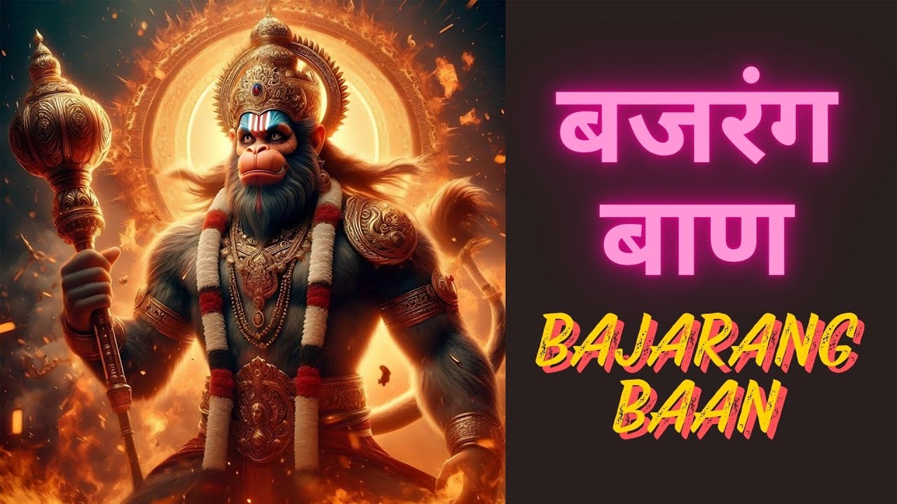 Bajrang Baan | बजरंग बाण | Hanuman Ji Most Powerful Mantra - YouTube