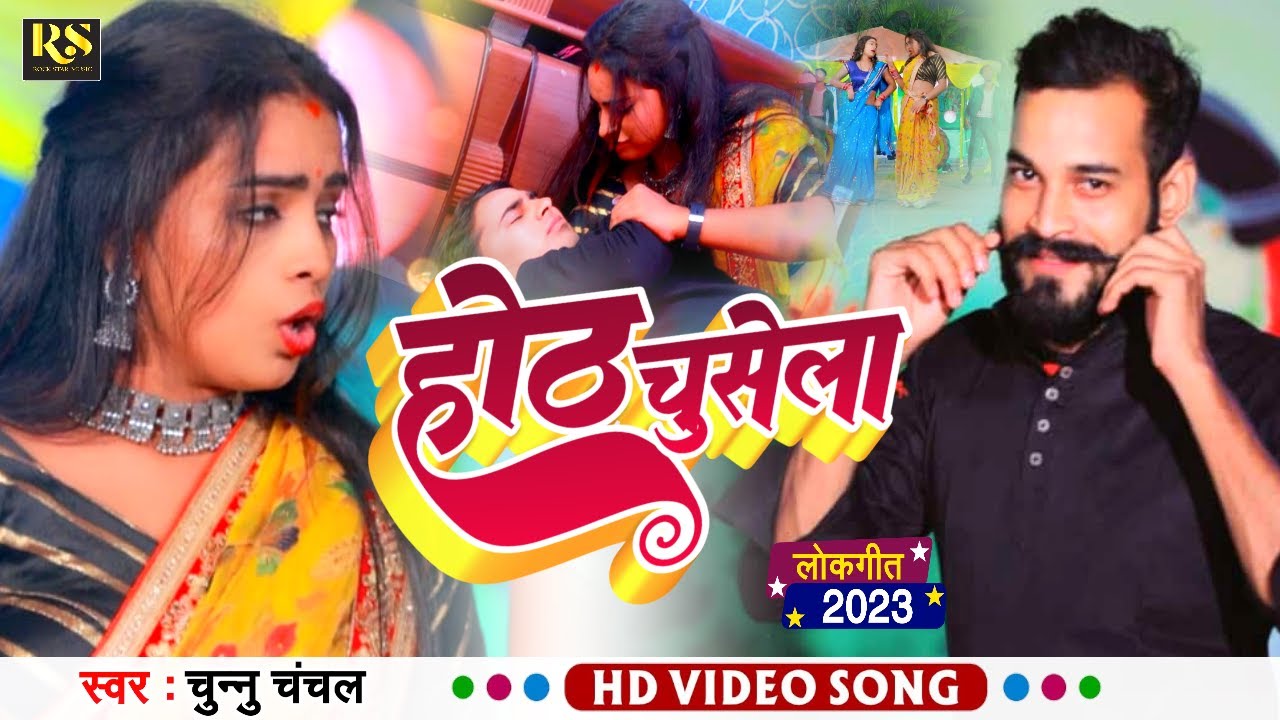 #video - देवरा होठ चुसेला - Devra oth Chusela | Chunnu Chanchal ...