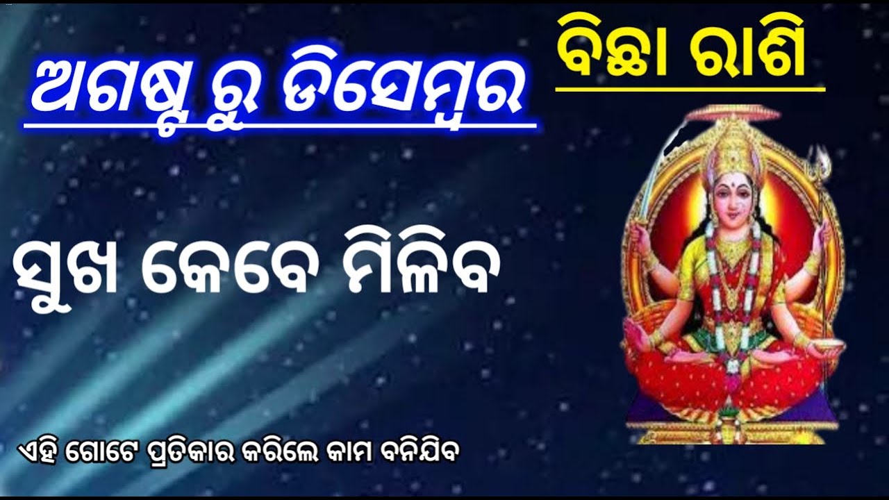 ବିଛା ରାଶି ଅଗଷ୍ଟ ରୁ ଡିସେମ୍ବର କିପରି ରହିବ | Bicha rashi August to December ...