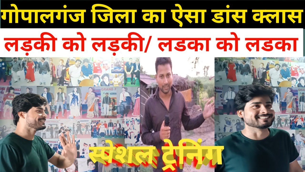 #गोपालगंज जिला में ऐसा कही नही है डांस क्लास Aim dans & acting #gopalganj #apnbook @apnbook143 ...