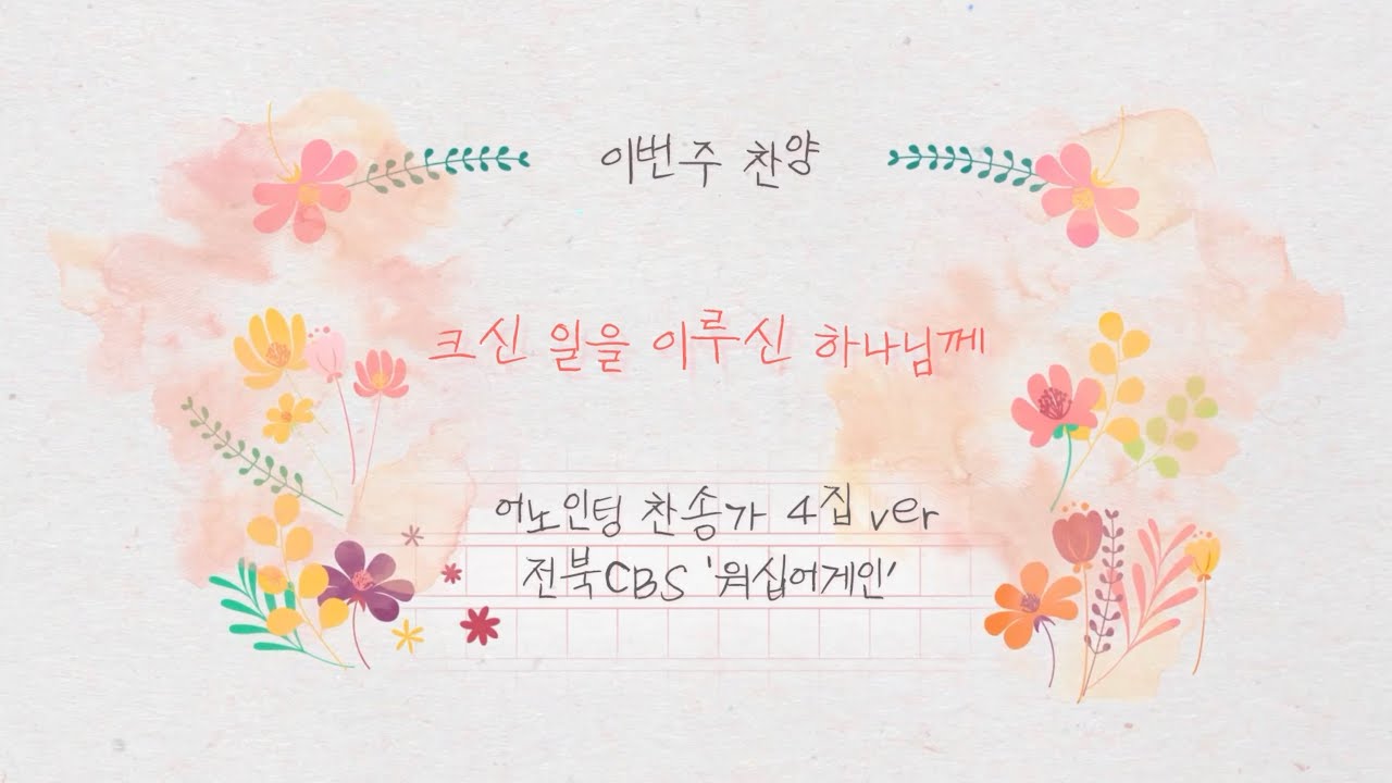 크신 일을 이루신 하나님께 어노인팅 찬송가 4집 이번주 찬양 Youtube