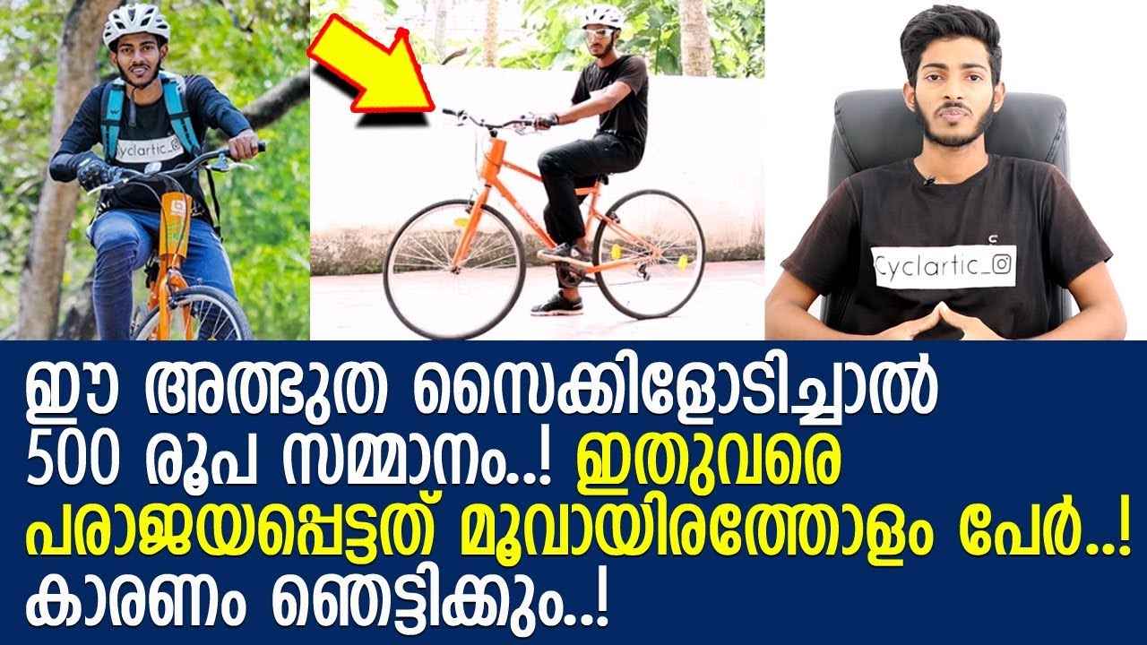 മലപ്പുറം പയ്യന്റെ അത്ഭുത സൈക്കിള്‍..! ഇനി ഗിന്നസ് ബുക്കിലേക്ക്..! l ...