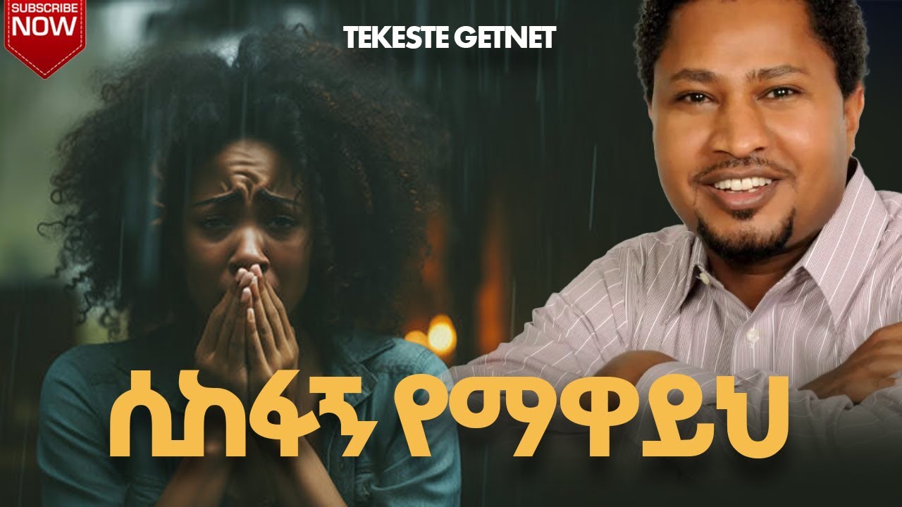 🎵ሲከፋኝ የማዋይህ-sikefagn yemawayh | tekeste getnet - YouTube