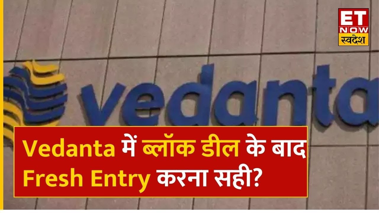 Vedanta Share Price: Metal में आ सकती है Rally, Stock में Block Deal के ...