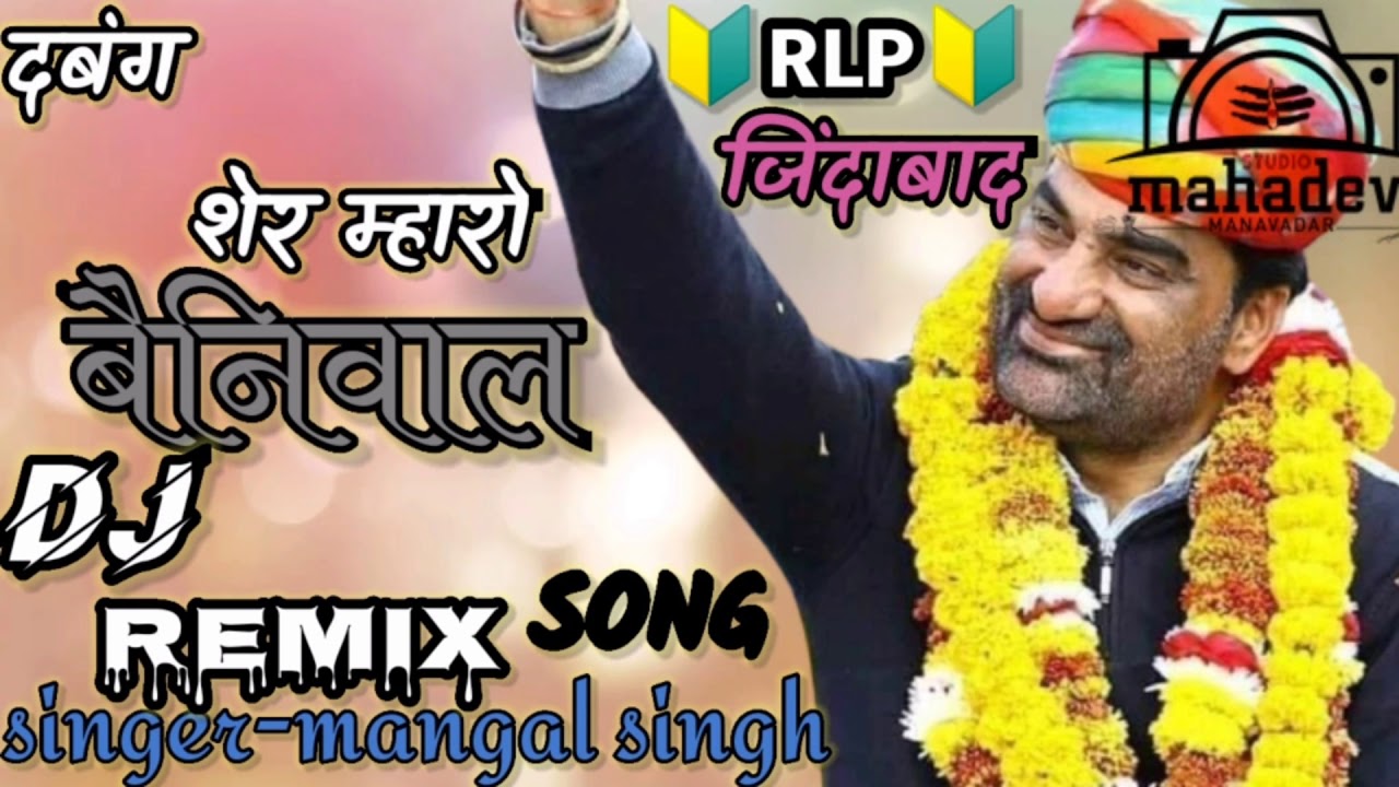 दबंग शेर म्हारो बेनीवाल | Mangal Singh की आवाज में | Hanuman Beniwal ...