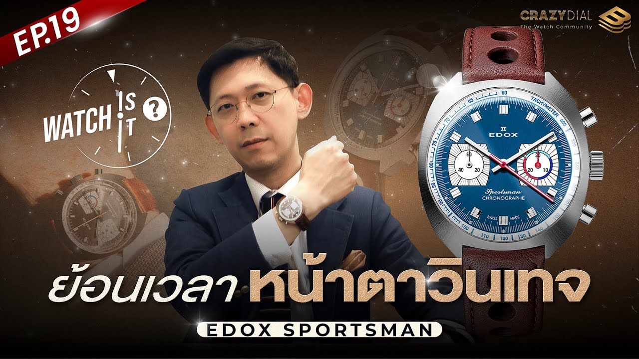 Watch is it? EP.19: ย้อนเวลา หน้าตาวินเทจ EDOX Sportsman - YouTube