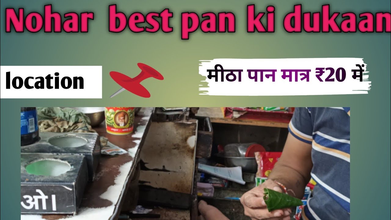 Nohar ke sabse mashhur pan ki tapri.. #pankitaparinohar #pan #Nohar # ...