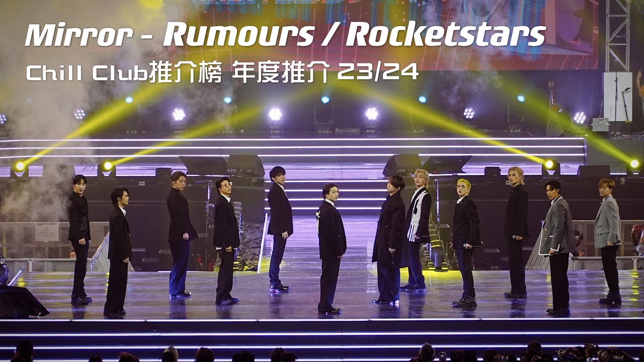 Mirror- Rumours / Rocketstars 20240512 Chill Club推介榜 年度推介23/24 - YouTube
