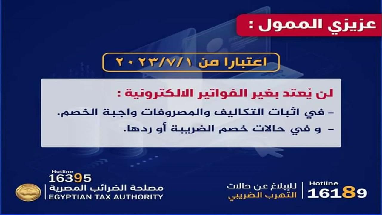من هم الملزمين فى اثبات التكاليف والمصروفات بالفاتورة الالكترونية