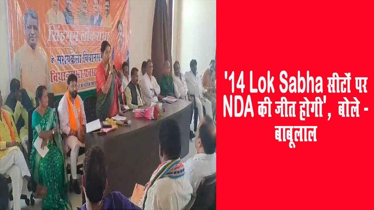 '14 Lok Sabha सीटों पर NDA की जीत होगी', बोले - बाबूलाल |31.03.24 ...