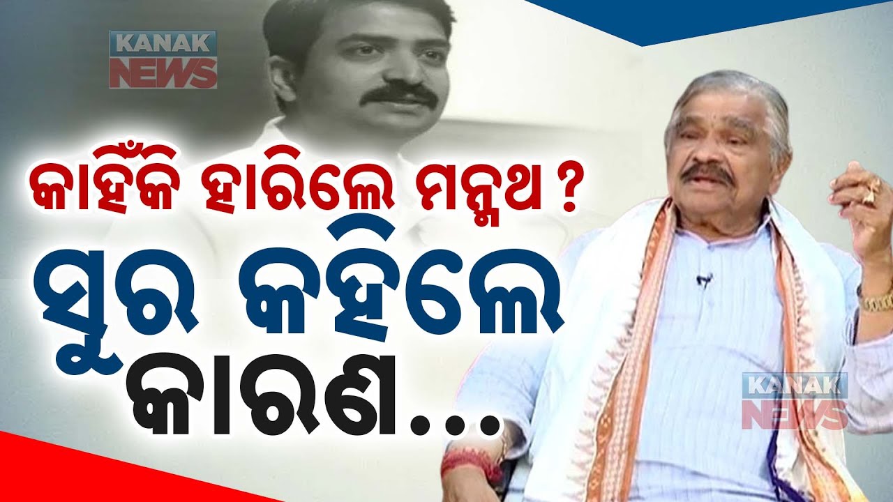 🔵 Sura Routray Speaks On Real Reasons Behind Manmath Routray's Defeat ...