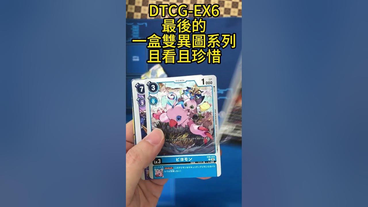 0428 #デジモンカードゲーム #digimoncardgame #デジカ #開包 #數碼 #DTCG #EX6 - YouTube