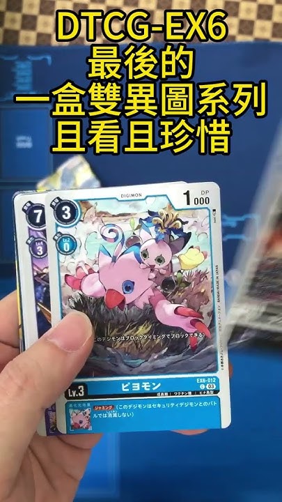 0428 #デジモンカードゲーム #digimoncardgame #デジカ #開包 #數碼 #DTCG #EX6 - YouTube