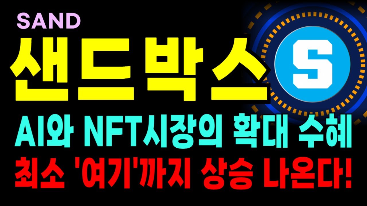 샌드박스 코인 Ai 메타 Nft 시장의 확대와 고래들의 움직임 포착 최소 여기까지 상승 예상됩니다 폭등임박 샌드박스코인 샌드박스전망 샌드박스 Youtube