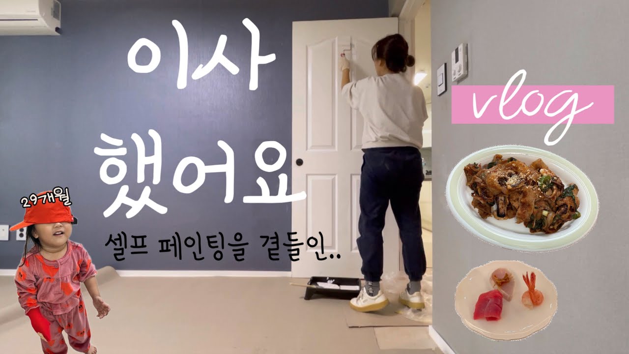 이사 브이로그 작은 평수로 이사란 시공 전 후 셀프페인팅 하기 이케아 쇼핑 엄마친구들과 마지막 식사 봄철