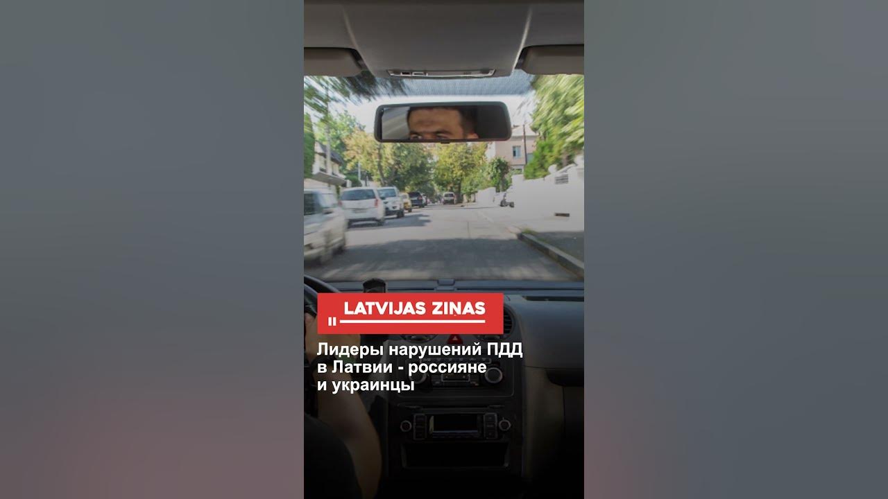 Лидеры нарушений ПДД в Латвии - россияне и украинцы - YouTube